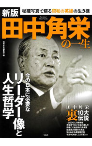 &nbsp;&nbsp;&nbsp; 田中角栄の一生 (単行本) の詳細 出版社: 宝島社 レーベル: 作者: 宝島社 サイズ: 単行本 ISBN: 4299056511 発売日: 2024/07/01 関連商品リンク : 宝島社 宝島社