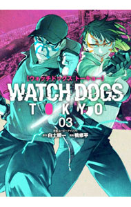 &nbsp;&nbsp;&nbsp; Watch　Dogs　Tokyo 3 (B6版) の詳細 出版社: 新潮社 レーベル: BUNCH　COMICS 作者: 鴨修平 サイズ: B6版 ISBN: 9784107727299 発売日: 20...