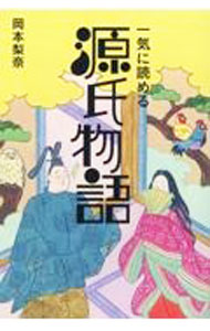 &nbsp;&nbsp;&nbsp; 一気に読める源氏物語 (単行本) の詳細 出版社: 幻冬舎 レーベル: 作者: 岡本梨奈 サイズ: 単行本 ISBN: 4344791916 発売日: 2024/06/01 関連商品リンク : 岡本梨奈...
