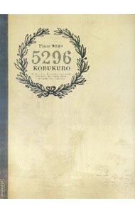 &nbsp;&nbsp;&nbsp; ピアノ弾き語り　中級　コブクロ『5296』 (単行本) の詳細 出版社: ヤマハミュージックメディア レーベル: 作者: ヤマハミュージックメディア サイズ: 単行本 ISBN: 97846368284...