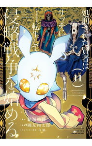 &nbsp;&nbsp;&nbsp; 処刑された賢者はリッチに転生して侵略戦争を始める 11 (B6版) の詳細 出版社: スクウェア・エニックス レーベル: ガンガンコミックスUP！ 作者: 國友翔太郎 サイズ: B6版 ISBN: 97...