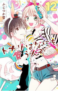 &nbsp;&nbsp;&nbsp; トナリはなにを食う人ぞ　ほろよい 12 (新書版) の詳細 出版社: 白泉社 レーベル: 花とゆめCOMICS 作者: ふじつか雪 サイズ: 新書版 ISBN: 9784592230328 発売日: 2...