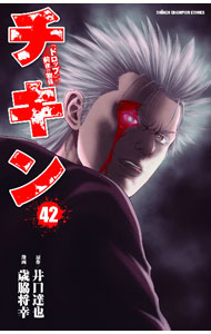 &nbsp;&nbsp;&nbsp; チキン−「ドロップ」前夜の物語− 42 (新書版) の詳細 出版社: 秋田書店 レーベル: チャンピオンコミックス 作者: 歳脇将幸 サイズ: 新書版 ISBN: 9784253284523 発売日: ...