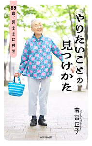 &nbsp;&nbsp;&nbsp; やりたいことの見つけかた (新書) の詳細 出版社: 中央公論新社 レーベル: 作者: 若宮正子 サイズ: 新書 ISBN: 4120058011 発売日: 2024/07/01 関連商品リンク : 若...