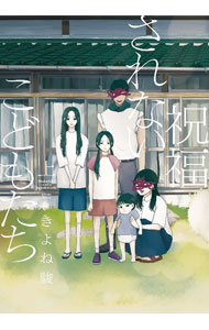 &nbsp;&nbsp;&nbsp; 祝福されないこどもたち 上 (B6版) の詳細 出版社: 大誠社 レーベル: Only　Lips　comicsめちゃコミックオリジナル 作者: きよね駿 サイズ: B6版 ISBN: 978486518...