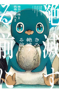 &nbsp;&nbsp;&nbsp; きみの絶滅する前に (B6版) の詳細 出版社: 講談社 レーベル: モーニングKC 作者: 我孫子楽人 サイズ: B6版 ISBN: 9784065366011 発売日: 2024/08/09 関連商...