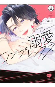 &nbsp;&nbsp;&nbsp; 溺愛コンプレックス 2 (B6版) の詳細 出版社: 講談社 レーベル: KCデラックス 作者: 花田 サイズ: B6版 ISBN: 9784065353080 発売日: 2024/08/09 関連商品...