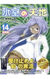 &nbsp;&nbsp;&nbsp; 【特装版　Himuten／materialIII−偉人マテリアル（下巻）付】氷室の天地　Fate／school　life 14 (変型版) の詳細 出版社: 一迅社 レーベル: 4コマKINGSぱれっと...