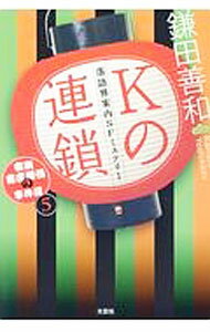 &nbsp;&nbsp;&nbsp; Kの連鎖　落語界案内SFミステリー　−安楽寄席探偵の事件簿5− (単行本) の詳細 出版社: 文芸社 レーベル: 作者: 鎌田善和 サイズ: 単行本 ISBN: 9784286185170 発売日: 2...