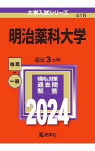 &nbsp;&nbsp;&nbsp; 明治薬科大学　2024年版 (単行本) の詳細 出版社: 教学社 レーベル: 大学入試シリーズ 作者: 教学社編集部 サイズ: 単行本 ISBN: 9784325258513 発売日: 2023/07/...