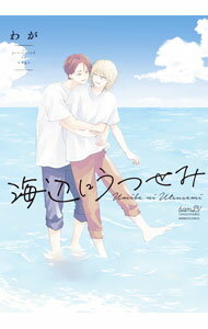 &nbsp;&nbsp;&nbsp; 海辺にうつせみ (B6版) の詳細 出版社: 竹書房 レーベル: バンブーコミックス 作者: わが サイズ: B6版 ISBN: 9784801983816 発売日: 2024/08/16 関連商品リン...