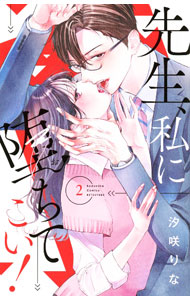 &nbsp;&nbsp;&nbsp; 先生、私に堕ちてこい！ 2 (新書版) の詳細 出版社: 講談社 レーベル: 別冊フレンドKC 作者: 汐咲りな サイズ: 新書版 ISBN: 9784065366264 発売日: 2024/08/09...