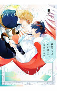 &nbsp;&nbsp;&nbsp; 親愛なるわが魔王へ (B6版) の詳細 出版社: シュークリーム レーベル: from　RED　comics 作者: 五月女えむ サイズ: B6版 ISBN: 9784910526584 発売日: 20...