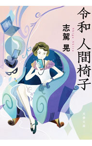 &nbsp;&nbsp;&nbsp; 令和人間椅子 (文庫) の詳細 出版社: 文藝春秋 レーベル: 作者: 志駕晃 サイズ: 文庫 ISBN: 4167922450 発売日: 2024/07/01 関連商品リンク : 志駕晃 文藝春秋