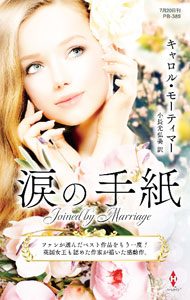&nbsp;&nbsp;&nbsp; 涙の手紙 (新書) の詳細 出版社: ハーパーコリンズ・ジャパン レーベル: 作者: MortimerCarole サイズ: 新書 ISBN: 4596637062 発売日: 2024/07/01 関連...