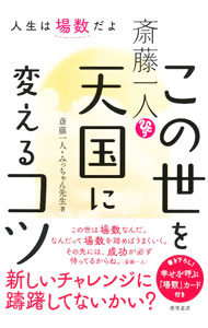 &nbsp;&nbsp;&nbsp; 斎藤一人　この世を天国に変えるコツ (単行本) の詳細 出版社: 徳間書店 レーベル: 作者: 斎藤一人 サイズ: 単行本 ISBN: 4198658649 発売日: 2024/07/01 関連商品リン...