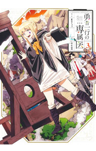 &nbsp;&nbsp;&nbsp; 勇者一行の専属医 3 (B6版) の詳細 出版社: 集英社 レーベル: ヤングジャンプコミックス 作者: 濱田賢治 サイズ: B6版 ISBN: 9784088934075 発売日: 2024/08/1...