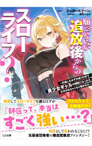 &nbsp;&nbsp;&nbsp; 願ってもない追放後からのスローライフ？　−引退したはずが成り行きで美少女ギャルの師匠になったらなぜかめちゃくちゃ懐かれた− (文庫) の詳細 出版社: SBクリエイティブ レーベル: GA文庫 作者: ...