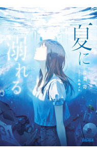 &nbsp;&nbsp;&nbsp; 夏に溺れる (文庫) の詳細 出版社: 小学館 レーベル: ガガガ文庫 作者: 青葉寄 サイズ: 文庫 ISBN: 9784094532043 発売日: 2024/08/19 関連商品リンク : 青葉寄...