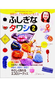 &nbsp;&nbsp;&nbsp; ふしぎなタワシ　2　洗剤なしでもきれいに洗える (単行本) の詳細 出版社: 日本ヴォーグ社 レーベル: Heart　Warming　Series 作者: 日本ヴォーグ社 サイズ: 単行本 ISBN: ...