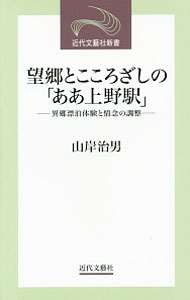 &nbsp;&nbsp;&nbsp; 望郷とこころざしの「ああ上野駅」 (新書) の詳細 出版社: 近代文藝社 レーベル: 作者: 山岸治男 サイズ: 新書 ISBN: 9784773379549 発売日: 2014/12/15 関連商品リ...