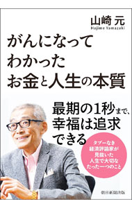 &nbsp;&nbsp;&nbsp; がんになってわかったお金と人生の本質 (単行本) の詳細 出版社: 朝日新聞出版 レーベル: 作者: 山崎元 サイズ: 単行本 ISBN: 4022519894 発売日: 2024/07/01 関連商品...