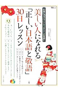 &nbsp;&nbsp;&nbsp; 美しい人になれる「正しい日本語と敬語」30日レッスン　仕事もプライベートもうまくいく言葉遣い (単行本) の詳細 出版社: 宝島社 レーベル: TJ　MOOK 作者: 本郷陽二【監修】 サイズ: 単行本...