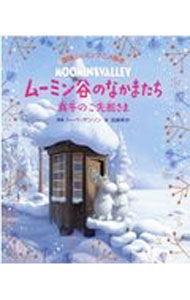 &nbsp;&nbsp;&nbsp; ムーミン谷のなかまたち　真冬のご先祖さま (単行本) の詳細 出版社: 徳間書店 レーベル: 徳間ムーミンアニメ絵本 作者: トーベ・ヤンソン サイズ: 単行本 ISBN: 9784198652531 ...
