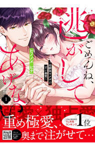 &nbsp;&nbsp;&nbsp; ごめんね、逃がしてあげない−幼馴染ヤクザの甘い暴愛− 1 (B6版) の詳細 出版社: ハーパーコリンズ・ジャパン レーベル: プティルハニーコミックス 作者: ヒノノメヒナ サイズ: B6版 ISBN...
