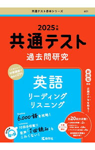 &nbsp;&nbsp;&nbsp; 共通テスト過去問研究　英語　リーディング／リスニング　2025年版 (単行本) の詳細 出版社: 教学社 レーベル: 共通テスト赤本シリーズ 作者: 教学社編集部【編】 サイズ: 単行本 ISBN: 9...