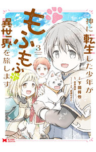 &nbsp;&nbsp;&nbsp; 神に転生した少年がもふもふと異世界を旅します 3 (B6版) の詳細 出版社: 双葉社 レーベル: モンスターコミックス 作者: 下田将也 サイズ: B6版 ISBN: 9784575419627 発売...