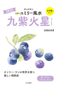 &nbsp;&nbsp;&nbsp; 九星別ユミリー風水 2025−〔9〕 (文庫) の詳細 出版社: 大和書房 レーベル: 作者: 直井由美里 サイズ: 文庫 ISBN: 4479310570 発売日: 2024/08/01 関連商品リン...