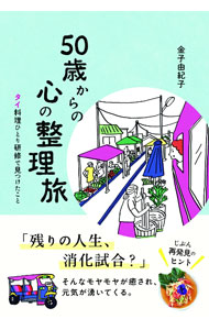 &nbsp;&nbsp;&nbsp; 50歳からの心の整理旅 (単行本) の詳細 出版社: オレンジページ レーベル: 作者: 金子由紀子 サイズ: 単行本 ISBN: 4865936698 発売日: 2024/08/01 関連商品リンク ...