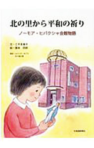 &nbsp;&nbsp;&nbsp; 北の里から平和の祈り　ノーモア・ヒバクシャ会館物語 (単行本) の詳細 出版社: 北海道新聞社 レーベル: 作者: こやま峰子 サイズ: 単行本 ISBN: 9784894539938 発売日: 202...