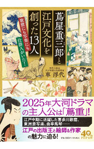 &nbsp;&nbsp;&nbsp; 蔦屋重三郎と江戸文化を創った13人 (文庫) の詳細 出版社: PHP研究所 レーベル: 作者: 車浮代 サイズ: 文庫 ISBN: 4569904290 発売日: 2024/08/01 関連商品リンク...