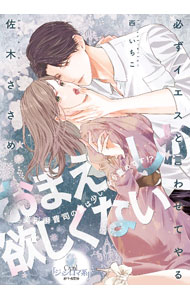 &nbsp;&nbsp;&nbsp; おまえしか欲しくない　美形御曹司の愛は少しばかり重めです！？ (文庫) の詳細 出版社: プランタン出版 レーベル: 作者: 佐木ささめ サイズ: 文庫 ISBN: 4829655504 発売日: 20...