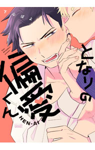 &nbsp;&nbsp;&nbsp; となりの偏愛くん (B6版) の詳細 出版社: 竹書房 レーベル: バンブーコミックス　麗人uno！ 作者: 下心ぽよ サイズ: B6版 ISBN: 9784801984134 発売日: 2024/09...