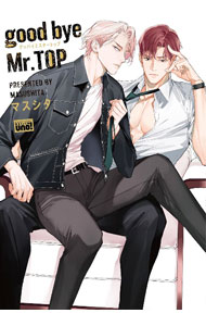 &nbsp;&nbsp;&nbsp; good　bye　Mr．TOP (B6版) の詳細 出版社: 竹書房 レーベル: バンブーコミックス　麗人uno！ 作者: マスシタ サイズ: B6版 ISBN: 9784801984684 発売日: ...