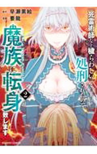&nbsp;&nbsp;&nbsp; 「死霊術師など穢らわしい」と処刑されたので、魔族に転身致します 2 (B6版) の詳細 出版社: 竹書房 レーベル: バンブー・コミックス 作者: 要龍 サイズ: B6版 ISBN: 978480198...