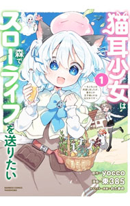 &nbsp;&nbsp;&nbsp; 猫耳少女は森でスローライフを送りたい　−もふもふは所望しましたが、聖女とか王子様とかは注文外です− 1 (B6版) の詳細 出版社: 竹書房 レーベル: バンブー・コミックス 作者: 東385 サイズ:...
