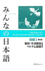 &nbsp;&nbsp;&nbsp; みんなの日本語初級1翻訳・文法解説ベトナム語版　第2版 (単行本) の詳細 出版社: スリーエーネットワーク レーベル: 作者: スリーエーネットワーク【編著】 サイズ: 単行本 ISBN: 97848...