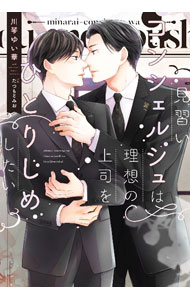 &nbsp;&nbsp;&nbsp; 見習いコンシェルジュは理想の上司をひとりじめしたい (文庫) の詳細 出版社: 新書館 レーベル: 新書館ディアプラス文庫 作者: 川琴ゆい華 サイズ: 文庫 ISBN: 9784403526084 発...
