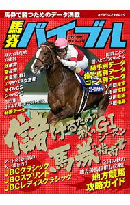 &nbsp;&nbsp;&nbsp; 馬券バイブル　2018年秋のGI号 (単行本) の詳細 出版社: KADOKAWA レーベル: カドカワエンタメムック 作者: KADOKAWA サイズ: 単行本 ISBN: 9784047354128...