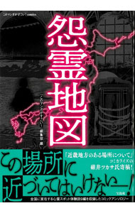 &nbsp;&nbsp;&nbsp; 怨霊地図 (B6版) の詳細 出版社: 宝島社 レーベル: Konomanga　ga　Sugoi！COMICS 作者: 『このマンガがすごい！』編集部 サイズ: B6版 ISBN: 9784299059...