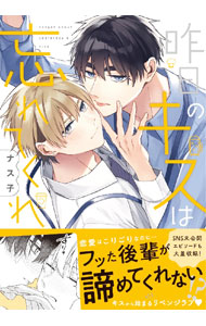 &nbsp;&nbsp;&nbsp; 昨日のキスは忘れてくれ (B6版) の詳細 出版社: フロンティアワークス レーベル: リラクトコミックス　Hugピクシブシリーズ 作者: ナス子 サイズ: B6版 ISBN: 978486657793...