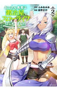 &nbsp;&nbsp;&nbsp; おっさん勇者は鍛冶屋でスローライフはじめました 2 (B6版) の詳細 出版社: フレックスコミックス レーベル: メテオCOMICS 作者: ふみおみお サイズ: B6版 ISBN: 97848667...