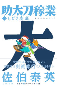 &nbsp;&nbsp;&nbsp; "もどき友成 " の詳細 出版社: 文藝春秋 レーベル: 作者: 佐伯泰英 カナ: モドキトモナリ / サエキヤスヒデ サイズ: 文庫 関連商品リンク : 佐伯泰英 文藝春秋