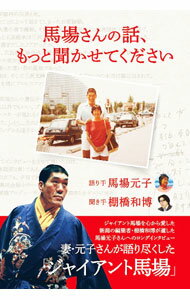 &nbsp;&nbsp;&nbsp; 馬場さんの話、もっと聞かせてください (単行本) の詳細 出版社: ジョイフルタウン レーベル: 作者: 馬場元子 サイズ: 単行本 ISBN: 4434344633 発売日: 2024/07/01 関...