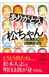 &nbsp;&nbsp;&nbsp; ありがとう、松ちゃん (単行本) の詳細 出版社: ベストセラーズ レーベル: 作者: ありがとう松ちゃん応援委員会 サイズ: 単行本 ISBN: 4584139974 発売日: 2024/08/01 ...