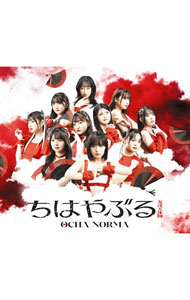 &nbsp;&nbsp;&nbsp; ちはやぶる／友達天体図 の詳細 発売元:株式会社アップフロントワークス アーティスト名:OCHA　NORMA ディスク枚数: 1枚 品番: EPCE7873 発売日:2024/09/11 曲名Disk-...